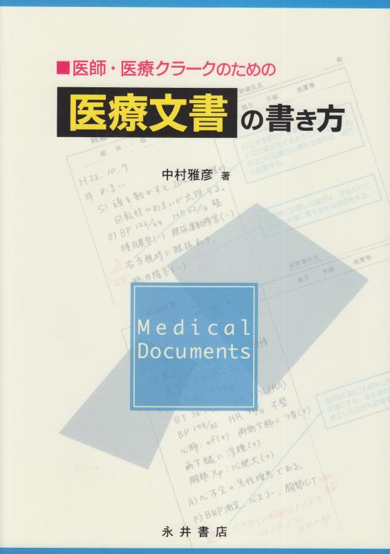 医師・医療クラ-クのための医療文書の書き方【 ご注文確定のタイミングについて 】 商品は他サイトでも販売しているため、在庫反映にタイムラグが生じる場合がございます。入れ違いで完売となった際は、速やかにメールでご連絡の上、キャンセルのお手続き...
