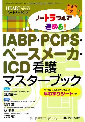 IABP・PCPS・ペースメーカ・ICD 看護マスターブック: ノートラブルで進める (ハートナーシング2012年秋季増刊)【 ご注文確定のタイミングについて 】 商品は他サイトでも販売しているため、在庫反映にタイムラグが生じる場合がござい...