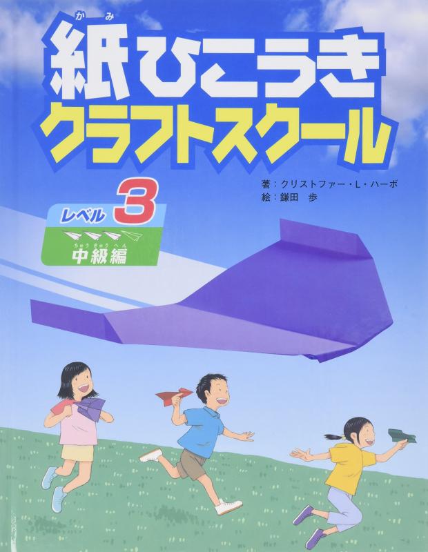 紙ひこうきクラフトスク-ル (レベル3(中級編))【 ご注文確定のタイミングについて 】 商品は他サイトでも販売しているため、在庫反映にタイムラグが生じる場合がございます。入れ違いで完売となった際は、速やかにメールでご連絡の上、キャンセルの...