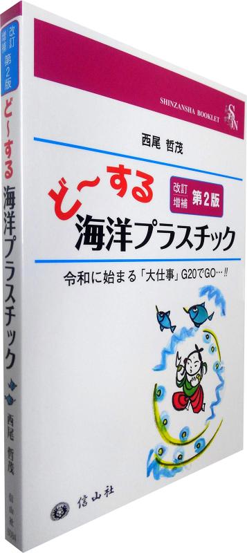 ど~する海洋プラスチック(改訂増補第2版 ― 令和に始まる「大仕事」G20でGO)【 ご注文確定のタイミングについて 】 商品は他サイトでも販売しているため、在庫反映にタイムラグが生じる場合がございます。入れ違いで完売となった際は、速やかに...