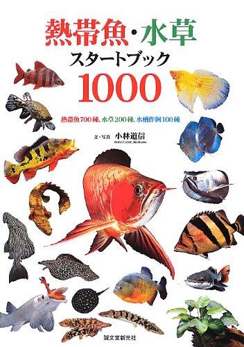 熱帯魚・水草スタ-トブック1000: 熱帯魚700種、水草200種、水槽作例100種availability【 ご注文確定のタイミングについて 】 商品は他サイトでも販売しているため、在庫反映にタイムラグが生じる場合がございます。入れ違いで...