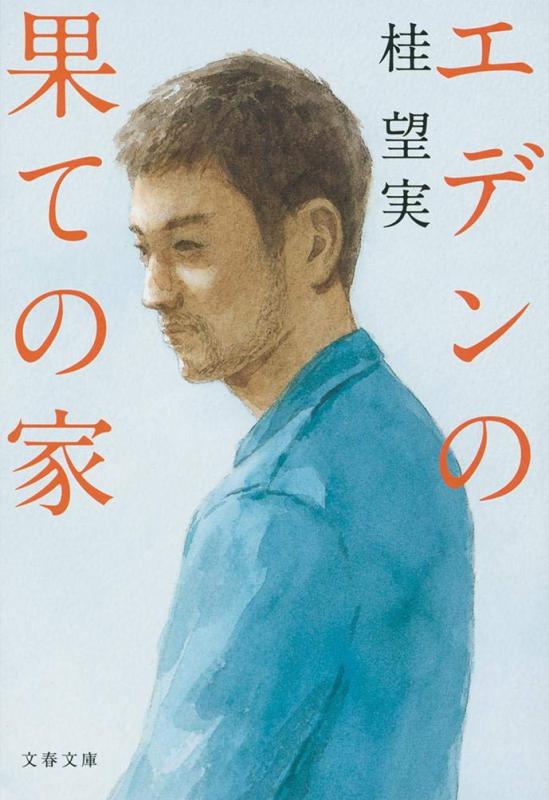 エデンの果ての家 (文春文庫 か 43-3)【 ご注文確定のタイミングについて 】 商品は他サイトでも販売しているため、在庫反映にタイムラグが生じる場合がございます。入れ違いで完売となった際は、速やかにメールでご連絡の上、キャンセルのお手続...
