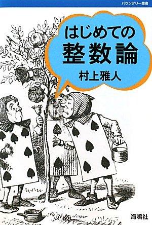 はじめての整数論 (バウンダリー叢書)【 ご注文確定のタイミングについて 】 商品は他サイトでも販売しているため、在庫反映にタイムラグが生じる場合がございます。入れ違いで完売となった際は、速やかにメールでご連絡の上、キャンセルのお手続きをさ...