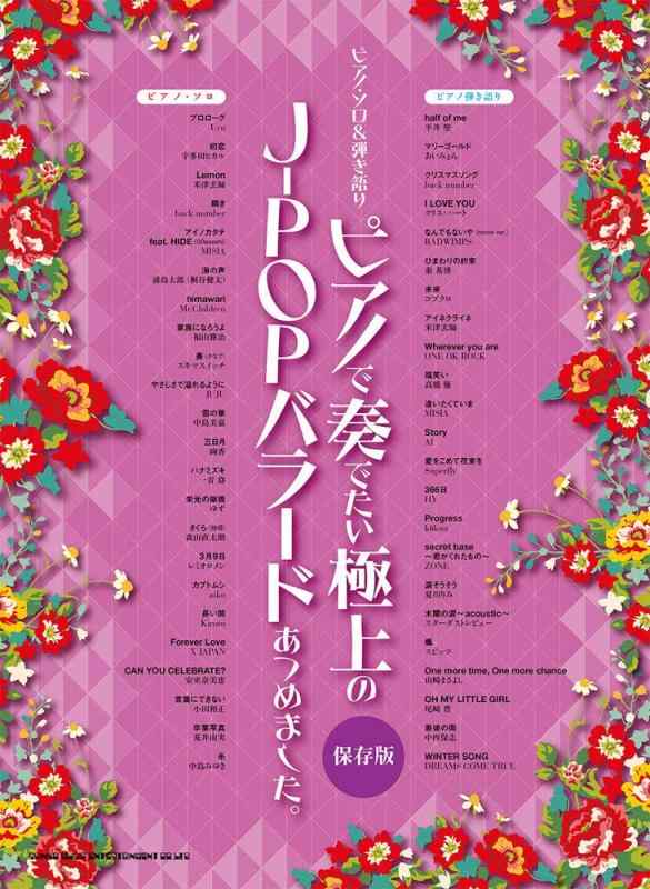 ピアノ・ソロ&amp;弾き語り ピアノで奏でたい極上のJ-POPバラードあつめました。[保存版]【 ご注文確定のタイミングについて 】 商品は他サイトでも販売しているため、在庫反映にタイムラグが生じる場合がございます。入れ違いで完売となった...