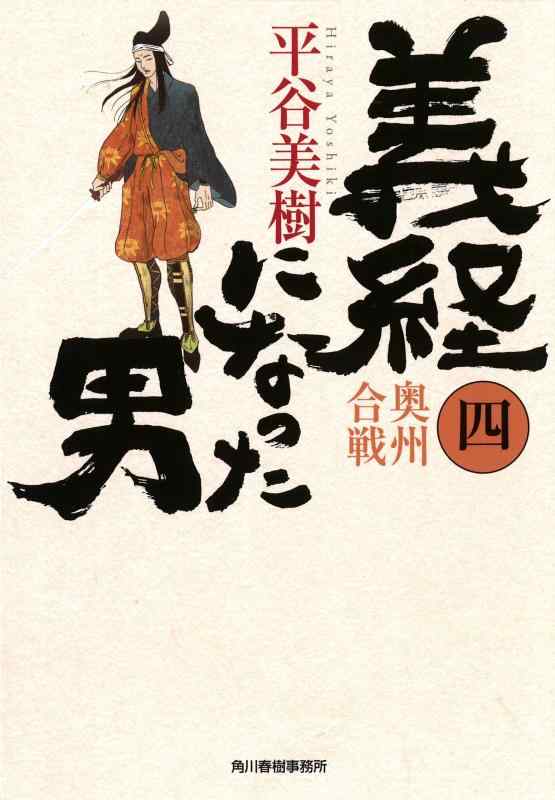 義経になった男（四）奥州合戦 (ハルキ文庫 ひ 7-6 時代小説文庫)【 ご注文確定のタイミングについて 】 商品は他サイトでも販売しているため、在庫反映にタイムラグが生じる場合がございます。入れ違いで完売となった際は、速やかにメールでご連...