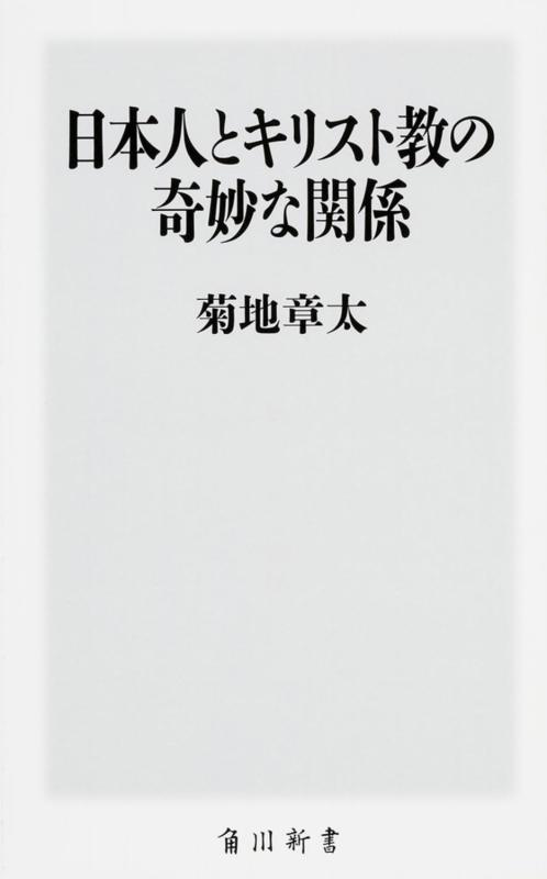 日本人とキリスト教の奇妙な関係 (角川新書)【 ご注文確定のタイミングについて 】 商品は他サイトでも販売しているため、在庫反映にタイムラグが生じる場合がございます。入れ違いで完売となった際は、速やかにメールでご連絡の上、キャンセルのお手続...