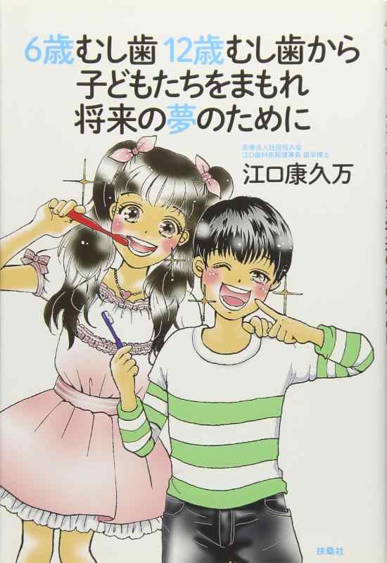 6歳むし歯、12歳むし歯から子どもたちをまもれ【 ご注文確定のタイミングについて 】 商品は他サイトでも販売しているため、在庫反映にタイムラグが生じる場合がございます。入れ違いで完売となった際は、速やかにメールでご連絡の上、キャンセルのお手...