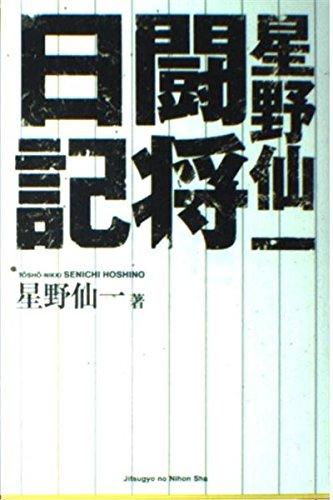 星野仙一闘将日記【 ご注文確定のタイミングについて 】 商品は他サイトでも販売しているため、在庫反映にタイムラグが生じる場合がございます。入れ違いで完売となった際は、速やかにメールでご連絡の上、キャンセルのお手続きをさせていただきます。 【...