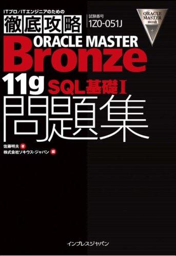 徹底攻略ORACLE MASTER Bronze 11gSQL 基礎I問題集[1Z0-051J]対応 (ITプロ/ITエンジニアのための徹底攻略)【 ご注文確定のタイミングについて 】 商品は他サイトでも販売しているため、在庫反映にタイムラ...