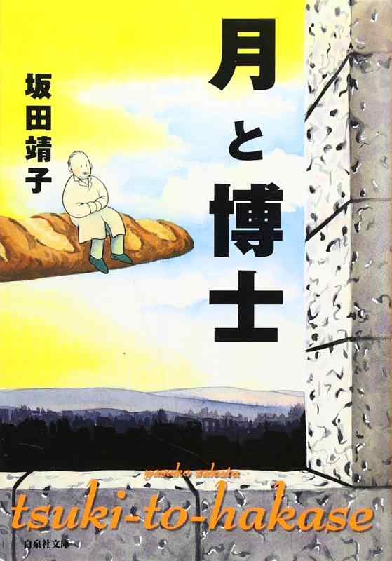 月と博士 (白泉社文庫)【 ご注文確定のタイミングについて 】 商品は他サイトでも販売しているため、在庫反映にタイムラグが生じる場合がございます。入れ違いで完売となった際は、速やかにメールでご連絡の上、キャンセルのお手続きをさせていただきま...