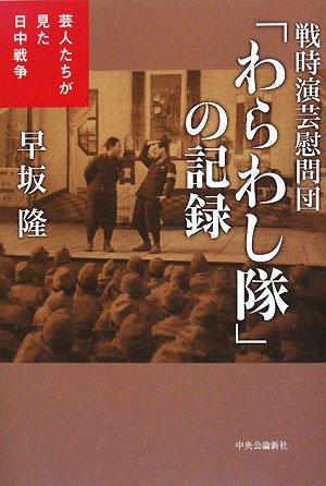 戦時演芸慰問団「わらわし隊」の記録: 芸人たちが見た日中戦争【 ご注文確定のタイミングについて 】 商品は他サイトでも販売しているため、在庫反映にタイムラグが生じる場合がございます。入れ違いで完売となった際は、速やかにメールでご連絡の上、キ...