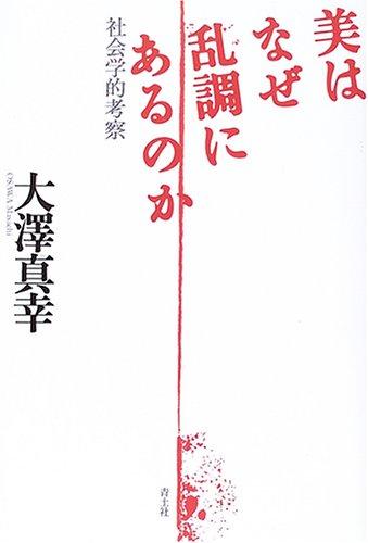 美はなぜ乱調にあるのか: 社会学的考察【 ご注文確定のタイミングについて 】 商品は他サイトでも販売しているため、在庫反映にタイムラグが生じる場合がございます。入れ違いで完売となった際は、速やかにメールでご連絡の上、キャンセルのお手続きをさ...