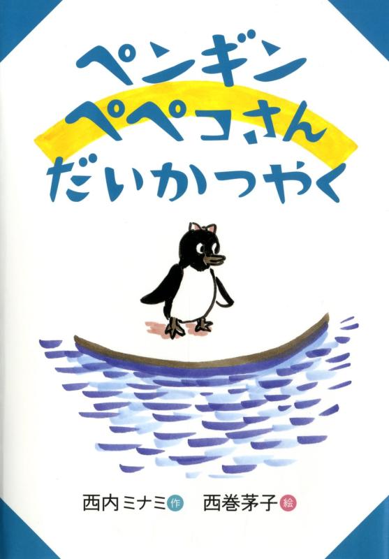 ペンギン ペペコさん だいかつやく (おはなしのくに)【 ご注文確定のタイミングについて 】 商品は他サイトでも販売しているため、在庫反映にタイムラグが生じる場合がございます。入れ違いで完売となった際は、速やかにメールでご連絡の上、キャンセ...