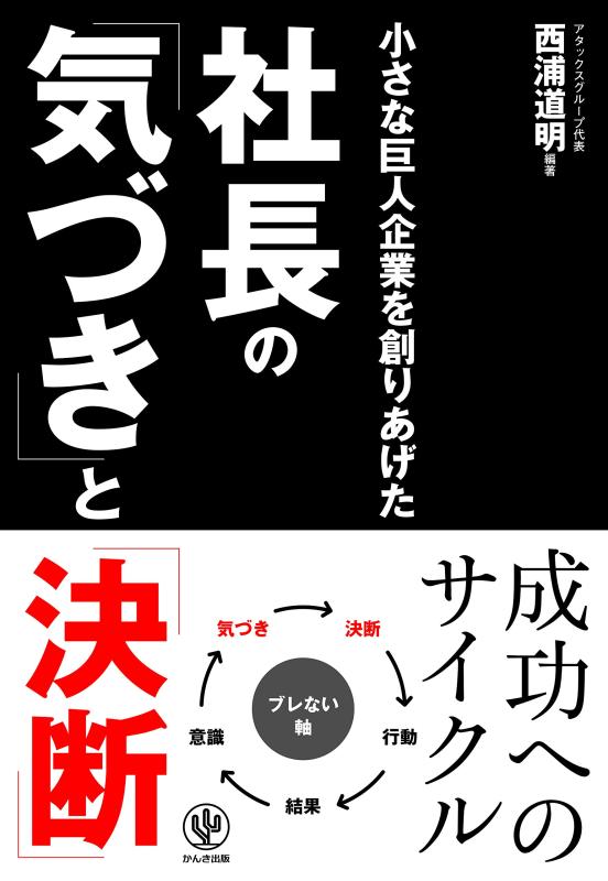 小さな巨人企業を創りあげた 社長の「気づき」と「決断」【 ご注文確定のタイミングについて 】 商品は他サイトでも販売しているため、在庫反映にタイムラグが生じる場合がございます。入れ違いで完売となった際は、速やかにメールでご連絡の上、キャンセ...