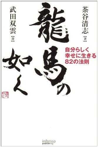 龍馬の如く―自分らしく幸せに生きる82の法則【 ご注文確定のタイミングについて 】 商品は他サイトでも販売しているため、在庫反映にタイムラグが生じる場合がございます。入れ違いで完売となった際は、速やかにメールでご連絡の上、キャンセルのお手続...