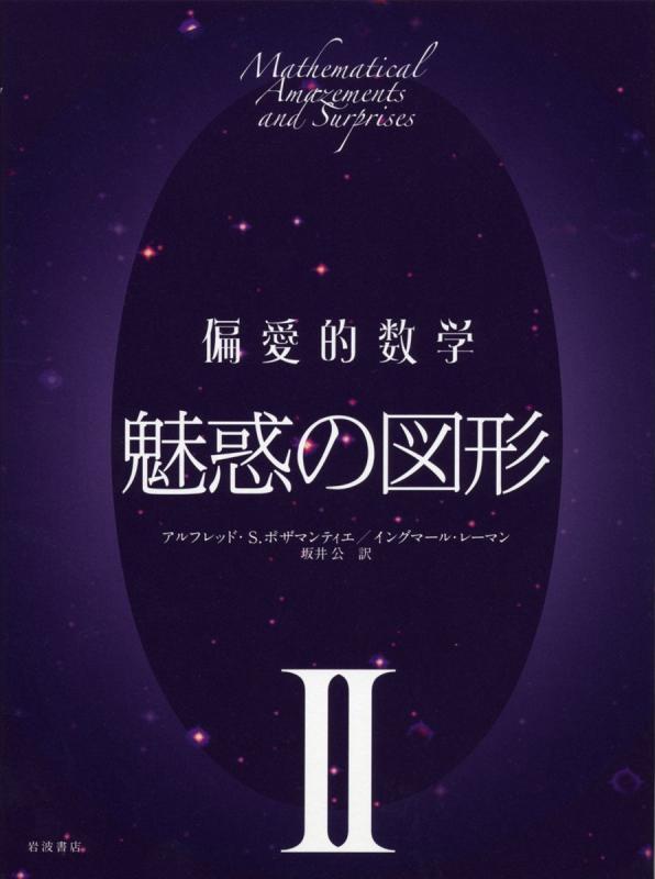 偏愛的数学 II 魅惑の図形【 ご注文確定のタイミングについて 】 商品は他サイトでも販売しているため、在庫反映にタイムラグが生じる場合がございます。入れ違いで完売となった際は、速やかにメールでご連絡の上、キャンセルのお手続きをさせていただ...