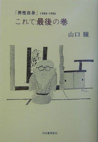 これで最後の巻──「男性自身」1980-1986【 ご注文確定のタイミングについて 】 商品は他サイトでも販売しているため、在庫反映にタイムラグが生じる場合がございます。入れ違いで完売となった際は、速やかにメールでご連絡の上、キャンセルのお...