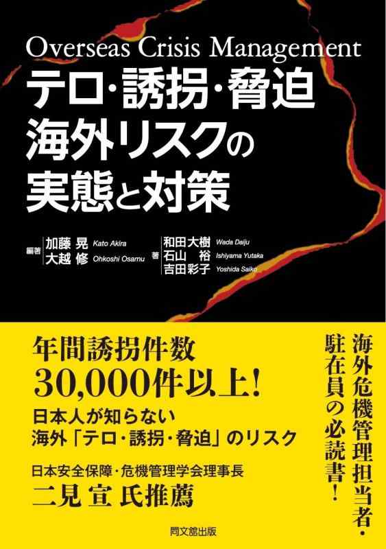 テロ・誘拐・脅迫 海外リスクの実態と対策 (DOBOOKS)【 ご注文確定のタイミングについて 】 商品は他サイトでも販売しているため、在庫反映にタイムラグが生じる場合がございます。入れ違いで完売となった際は、速やかにメールでご連絡の上、キ...