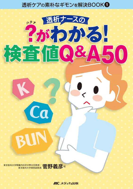 透析ナースの?がわかる 検査値Q&amp;A50 (透析ケアの素朴なギモンを解決BOOK1)【 ご注文確定のタイミングについて 】 商品は他サイトでも販売しているため、在庫反映にタイムラグが生じる場合がございます。入れ違いで完売となった際は...