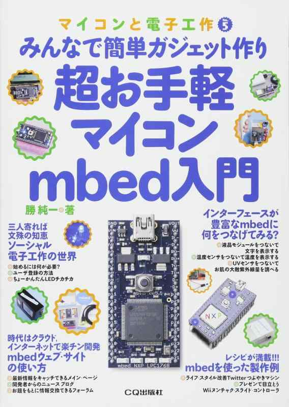 超お手軽マイコンmbed入門: みんなで簡単ガジェット作り (マイコンと電子工作)【 ご注文確定のタイミングについて 】 商品は他サイトでも販売しているため、在庫反映にタイムラグが生じる場合がございます。入れ違いで完売となった際は、速やかに...