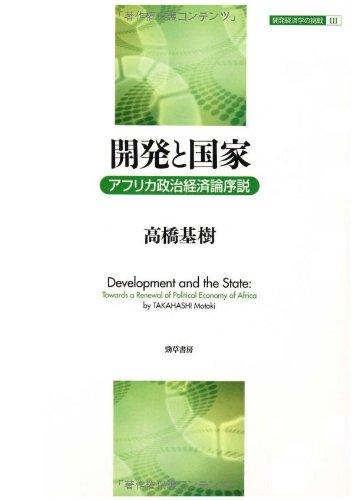 開発と国家 アフリカ政治経済論序説(開発経済学の挑戦3)【 ご注文確定のタイミングについて 】 商品は他サイトでも販売しているため、在庫反映にタイムラグが生じる場合がございます。入れ違いで完売となった際は、速やかにメールでご連絡の上、キャン...