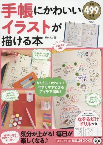 手帳にかわいいイラストが描ける本 (TJMOOK 知恵袋BOOKS)【 ご注文確定のタイミングについて 】 商品は他サイトでも販売しているため、在庫反映にタイムラグが生じる場合がございます。入れ違いで完売となった際は、速やかにメールでご連絡...