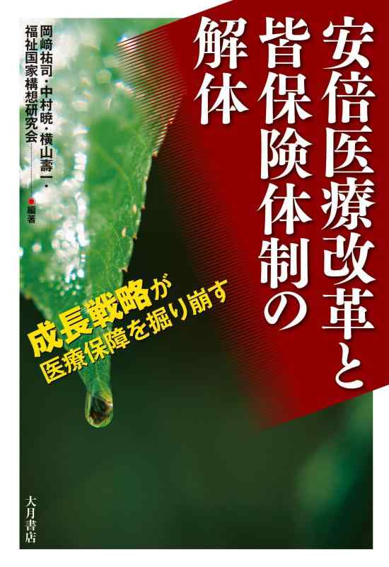 安倍医療改革と皆保険体制の解体: 成長戦略が医療保障を掘り崩す【 ご注文確定のタイミングについて 】 商品は他サイトでも販売しているため、在庫反映にタイムラグが生じる場合がございます。入れ違いで完売となった際は、速やかにメールでご連絡の上、...