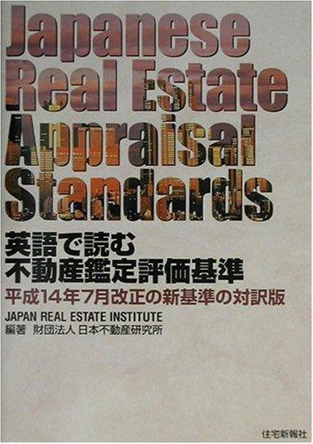 Japanese Real Estate Appraisal Standards~英語で読む不動産鑑定評価基準~【 ご注文確定のタイミングについて 】 商品は他サイトでも販売しているため、在庫反映にタイムラグが生じる場合がございます。入れ違...