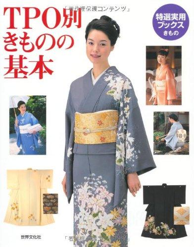 TPO別きものの基本 (特選実用ブックス)【 ご注文確定のタイミングについて 】 商品は他サイトでも販売しているため、在庫反映にタイムラグが生じる場合がございます。入れ違いで完売となった際は、速やかにメールでご連絡の上、キャンセルのお手続き...