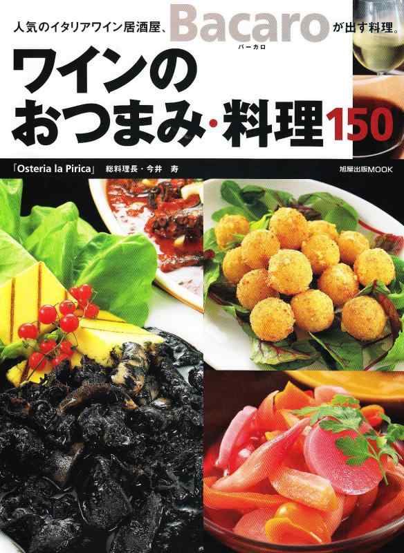 ワインのおつまみ・料理150: 人気のイタリアワイン居酒屋、Bacaroが出す料理。 (旭屋出版MOOK)【 ご注文確定のタイミングについて 】 商品は他サイトでも販売しているため、在庫反映にタイムラグが生じる場合がございます。入れ違いで完...