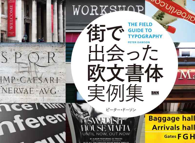 街で出会った欧文書体実例集 -THE FIELD GUIDE TO TYPOGRAPHY【 ご注文確定のタイミングについて 】 商品は他サイトでも販売しているため、在庫反映にタイムラグが生じる場合がございます。入れ違いで完売となった際は、速...