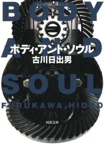 ボディ・アンド・ソウル (河出文庫 ふ 5-1)【 ご注文確定のタイミングについて 】 商品は他サイトでも販売しているため、在庫反映にタイムラグが生じる場合がございます。入れ違いで完売となった際は、速やかにメールでご連絡の上、キャンセルのお...