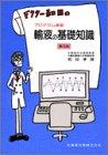 プログラム演習輸液の基礎知識第3版【 ご注文確定のタイミングについて 】 商品は他サイトでも販売しているため、在庫反映にタイムラグが生じる場合がございます。入れ違いで完売となった際は、速やかにメールでご連絡の上、キャンセルのお手続きをさせて...