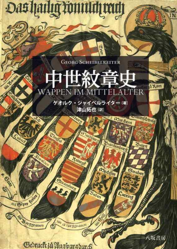 中世紋章史【 ご注文確定のタイミングについて 】 商品は他サイトでも販売しているため、在庫反映にタイムラグが生じる場合がございます。入れ違いで完売となった際は、速やかにメールでご連絡の上、キャンセルのお手続きをさせていただきます。 【 ご購...