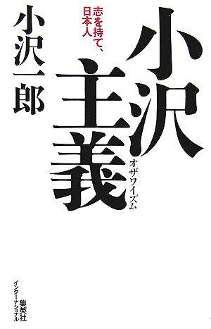 小沢主義 志を持て、日本人【 ご注文確定のタイミングについて 】 商品は他サイトでも販売しているため、在庫反映にタイムラグが生じる場合がございます。入れ違いで完売となった際は、速やかにメールでご連絡の上、キャンセルのお手続きをさせていただき...