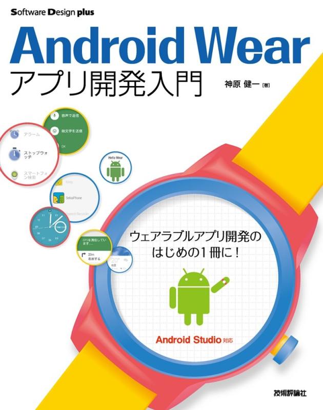 Android Wearアプリ開発入門 (Software Design plus)【 ご注文確定のタイミングについて 】 商品は他サイトでも販売しているため、在庫反映にタイムラグが生じる場合がございます。入れ違いで完売となった際は、速やか...