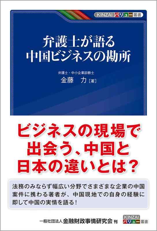 弁護士が語る中国ビジネスの勘所 (KINZAIバリュー叢書)【 ご注文確定のタイミングについて 】 商品は他サイトでも販売しているため、在庫反映にタイムラグが生じる場合がございます。入れ違いで完売となった際は、速やかにメールでご連絡の上、キ...