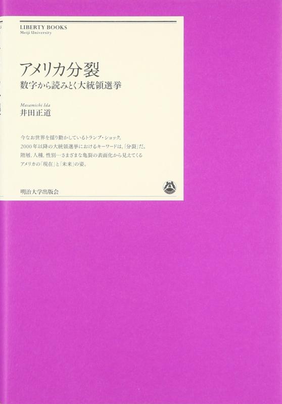 アメリカ分裂 (明治大学リバティブックス)【 ご注文確定のタイミングについて 】 商品は他サイトでも販売しているため、在庫反映にタイムラグが生じる場合がございます。入れ違いで完売となった際は、速やかにメールでご連絡の上、キャンセルのお手続き...