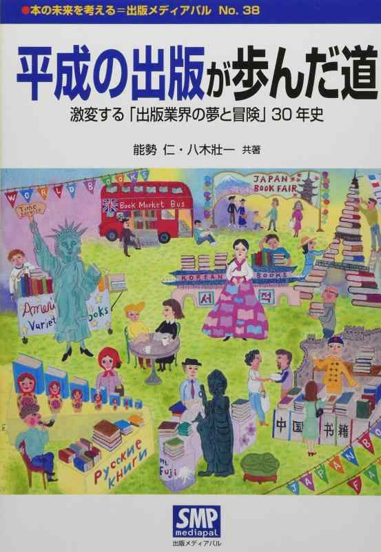 平成の出版が歩んだ道: 激変する「出版業界の夢と冒険」30年史 (本の未来を考える=出版メディアパル No. 38)【 ご注文確定のタイミングについて 】 商品は他サイトでも販売しているため、在庫反映にタイムラグが生じる場合がございます。入...