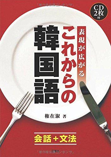 表現が広がるこれからの韓国語―会話+文法【 ご注文確定のタイミングについて 】 商品は他サイトでも販売しているため、在庫反映にタイムラグが生じる場合がございます。入れ違いで完売となった際は、速やかにメールでご連絡の上、キャンセルのお手続きを...