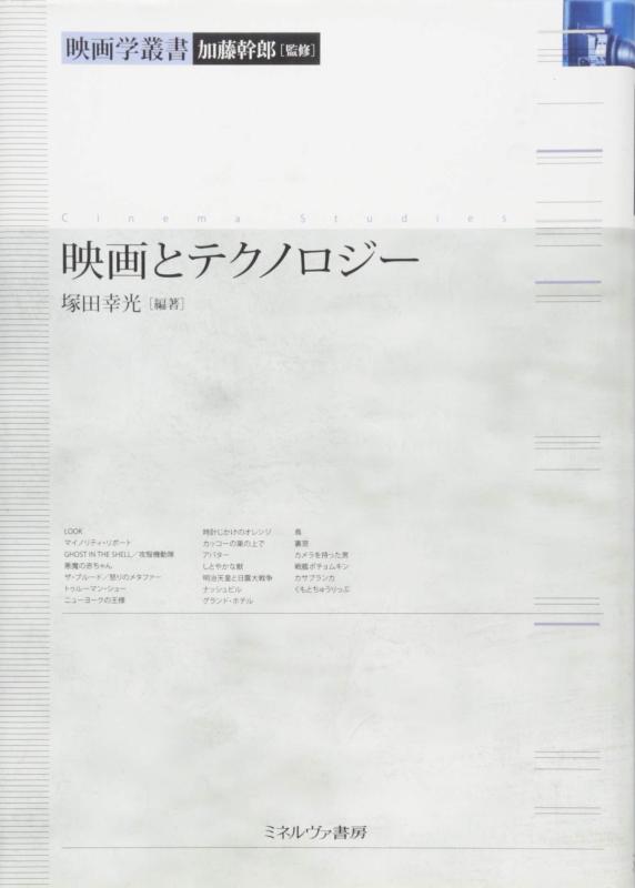 映画とテクノロジー (映画学叢書)【 ご注文確定のタイミングについて 】 商品は他サイトでも販売しているため、在庫反映にタイムラグが生じる場合がございます。入れ違いで完売となった際は、速やかにメールでご連絡の上、キャンセルのお手続きをさせて...