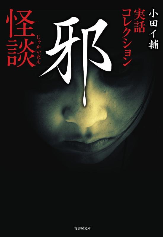 実話コレクション 邪怪談 (竹書房文庫)【 ご注文確定のタイミングについて 】 商品は他サイトでも販売しているため、在庫反映にタイムラグが生じる場合がございます。入れ違いで完売となった際は、速やかにメールでご連絡の上、キャンセルのお手続きを...