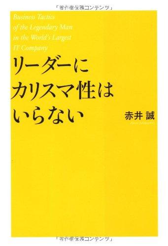 リーダーにカリスマ性はいらない【 ご注文確定のタイミングについて 】 商品は他サイトでも販売しているため、在庫反映にタイムラグが生じる場合がございます。入れ違いで完売となった際は、速やかにメールでご連絡の上、キャンセルのお手続きをさせていた...
