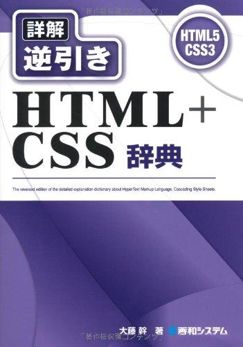 詳解 逆引きHTML+CSS辞典【 ご注文確定のタイミングについて 】 商品は他サイトでも販売しているため、在庫反映にタイムラグが生じる場合がございます。入れ違いで完売となった際は、速やかにメールでご連絡の上、キャンセルのお手続きをさせてい...