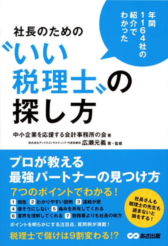 1164社の紹介でわかった 社長のための“いい税理士”の探し方【 ご注文確定のタイミングについて 】 商品は他サイトでも販売しているため、在庫反映にタイムラグが生じる場合がございます。入れ違いで完売となった際は、速やかにメールでご連絡の上、...