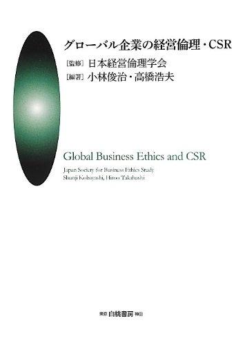 グローバル企業の経営倫理・CSR【 ご注文確定のタイミングについて 】 商品は他サイトでも販売しているため、在庫反映にタイムラグが生じる場合がございます。入れ違いで完売となった際は、速やかにメールでご連絡の上、キャンセルのお手続きをさせてい...