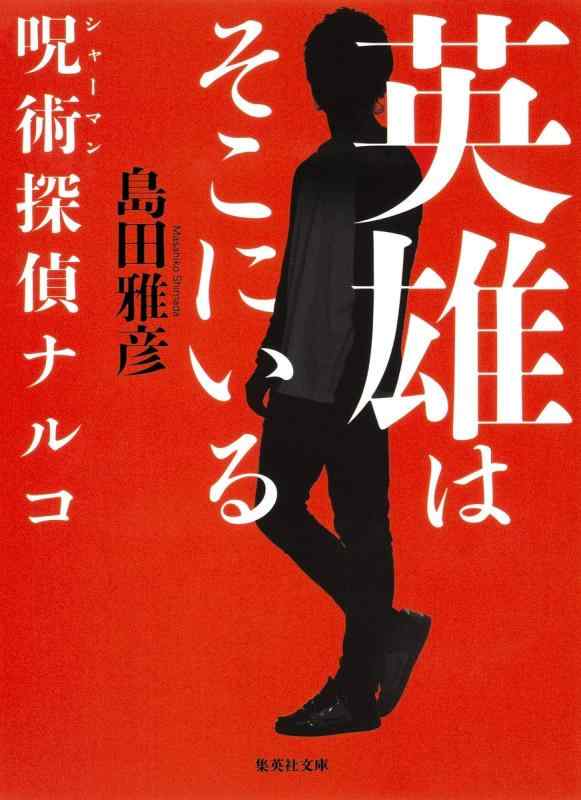 英雄はそこにいる 呪術探偵ナルコ (集英社文庫)【 ご注文確定のタイミングについて 】 商品は他サイトでも販売しているため、在庫反映にタイムラグが生じる場合がございます。入れ違いで完売となった際は、速やかにメールでご連絡の上、キャンセルのお...
