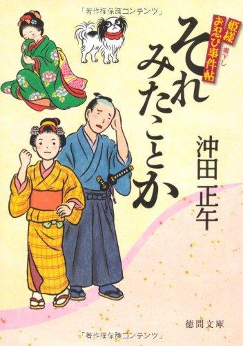 姫様お忍び事件帖　それみたことか (徳間文庫)【 ご注文確定のタイミングについて 】 商品は他サイトでも販売しているため、在庫反映にタイムラグが生じる場合がございます。入れ違いで完売となった際は、速やかにメールでご連絡の上、キャンセルのお手...