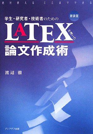 学生・研究者・技術者のためのLATEXを用いた論文作成術 新【 ご注文確定のタイミングについて 】 商品は他サイトでも販売しているため、在庫反映にタイムラグが生じる場合がございます。入れ違いで完売となった際は、速やかにメールでご連絡の上、キ...