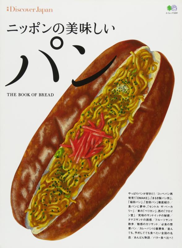 別冊DiscoverJapan ニッポンの美味しいパン【 ご注文確定のタイミングについて 】 商品は他サイトでも販売しているため、在庫反映にタイムラグが生じる場合がございます。入れ違いで完売となった際は、速やかにメールでご連絡の上、キャンセ...